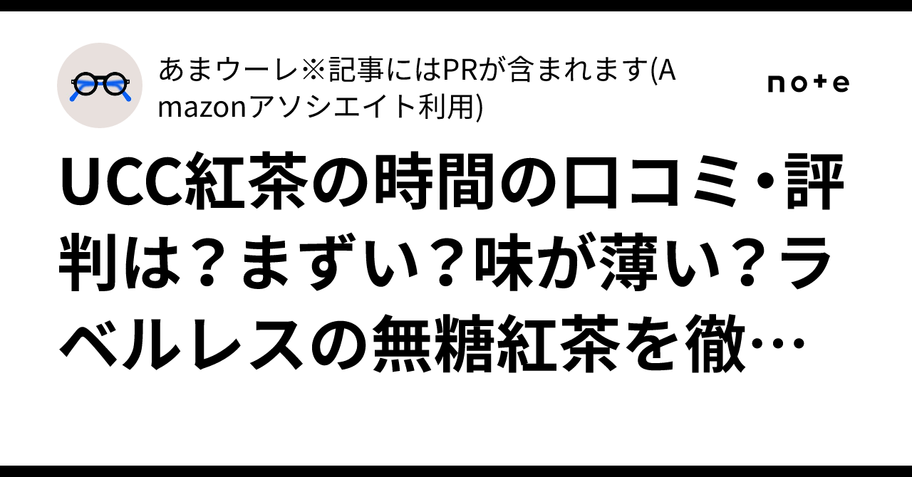 UCC紅茶の時間の口コミ・評判は？まずい？味が薄い？ラベルレスの無糖紅茶を徹底レビュー！｜あまウーレ※記事にはPRが含まれます(Amazonアソシエイト利用)