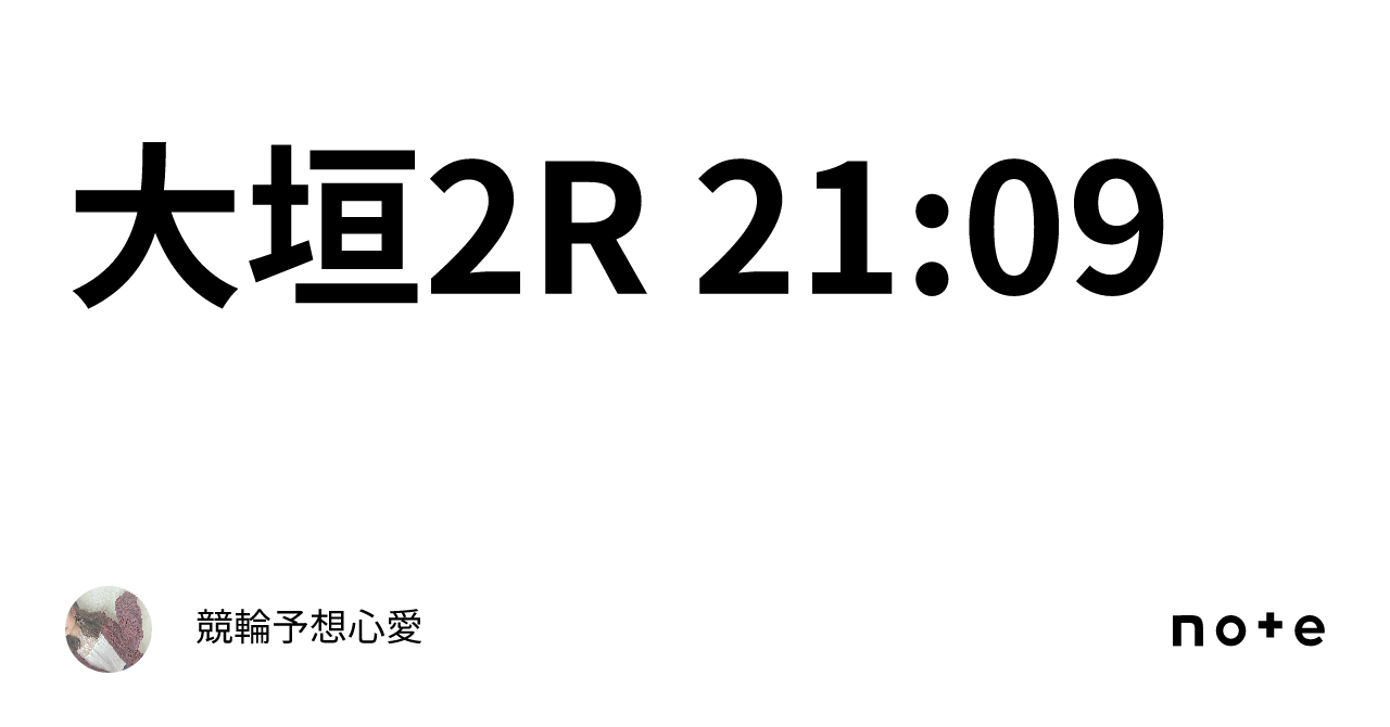 大垣2R 21:09｜競輪予想🦔心愛🦔