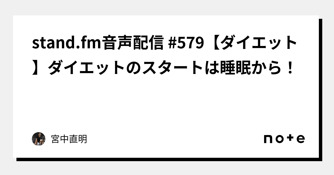 stand.fm音声配信 #579【ダイエット】ダイエットのスタートは睡眠から！｜宮中直明｜note