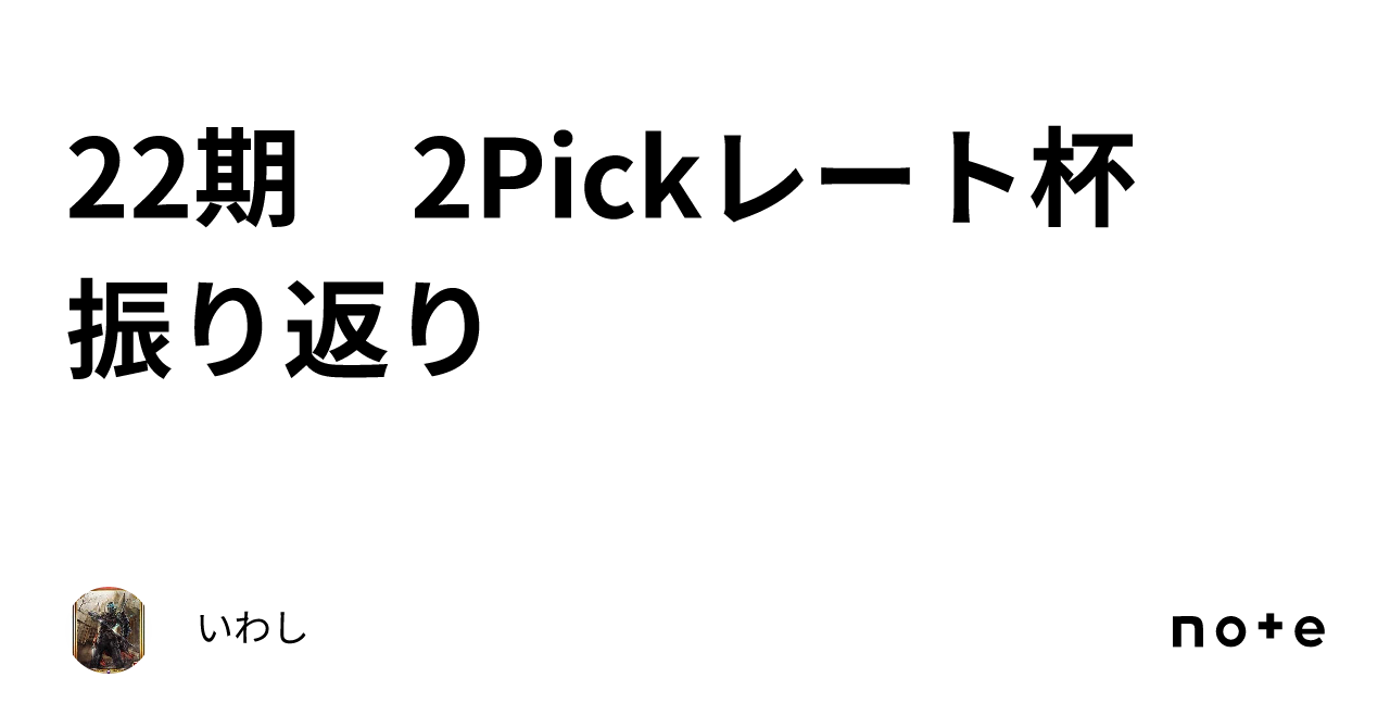 22期 2Pickレート杯 振り返り｜いわし