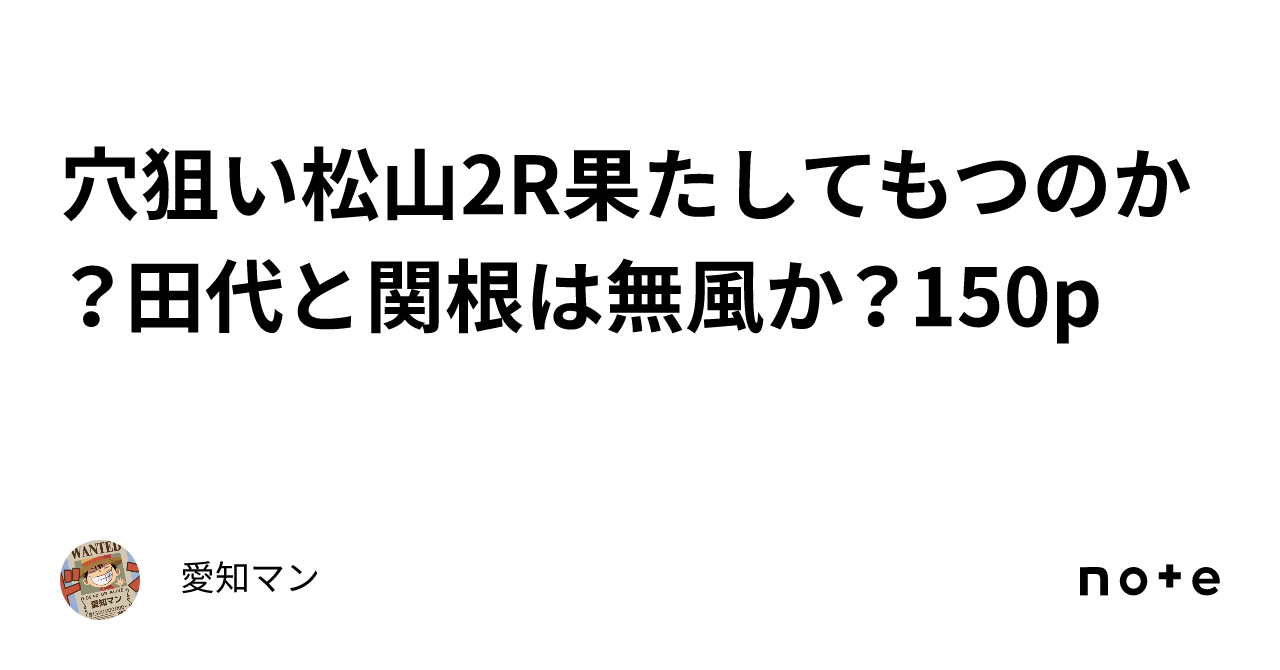 穴狙い🔥松山2R果たしてもつのか？田代と関根は無風か？150p｜愛知マン