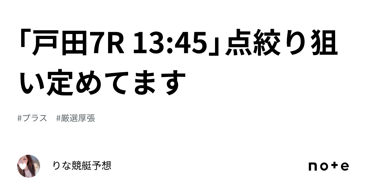 ｢戸田7R 13:45」点絞り💞⚜️狙い定めてます⚜️｜🎀りな🎀競艇予想