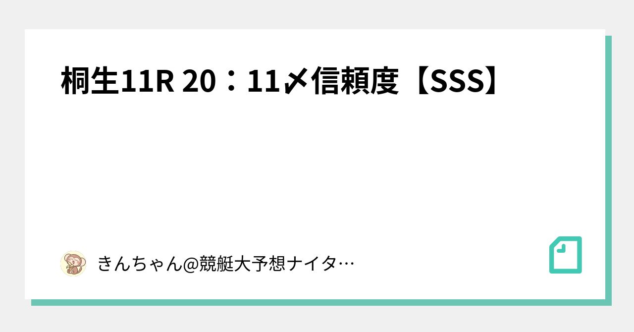 🔥桐生11R 20：11〆信頼度【SSS】🔥｜きんちゃん@競艇大予想🚤ナイター出没率高め ️