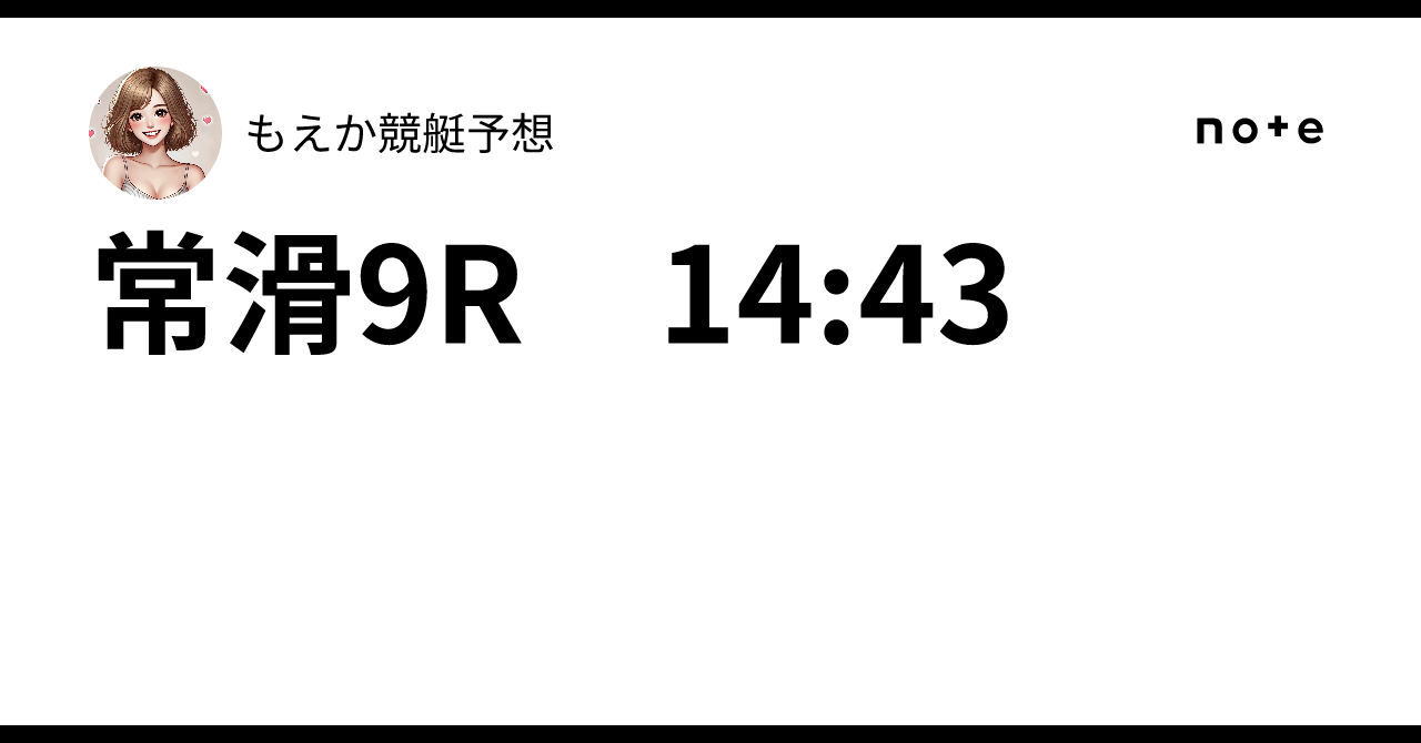 常滑9R 14:43｜もえか 💖競艇予想💖