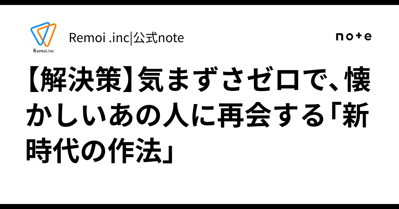 【解決策】気まずさゼロで、懐かしいあの人に再会する「新時代の作法」｜Remoi .inc|公式note