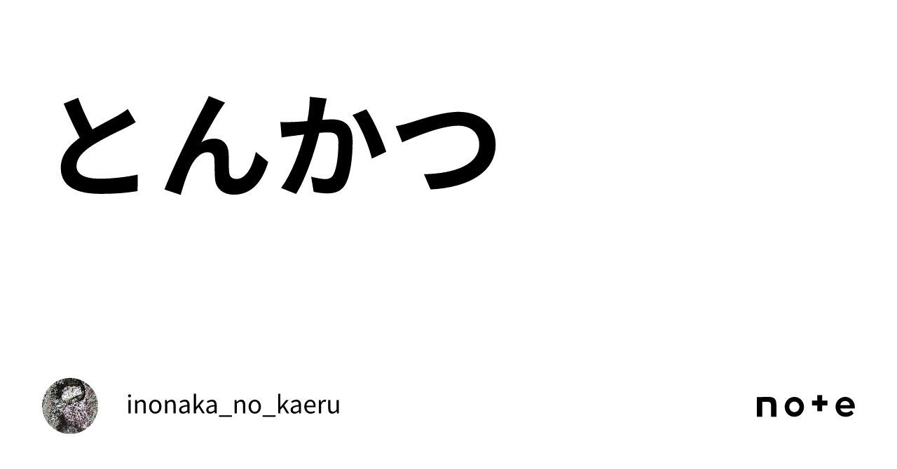 とんかつ｜inonaka_no_kaeru