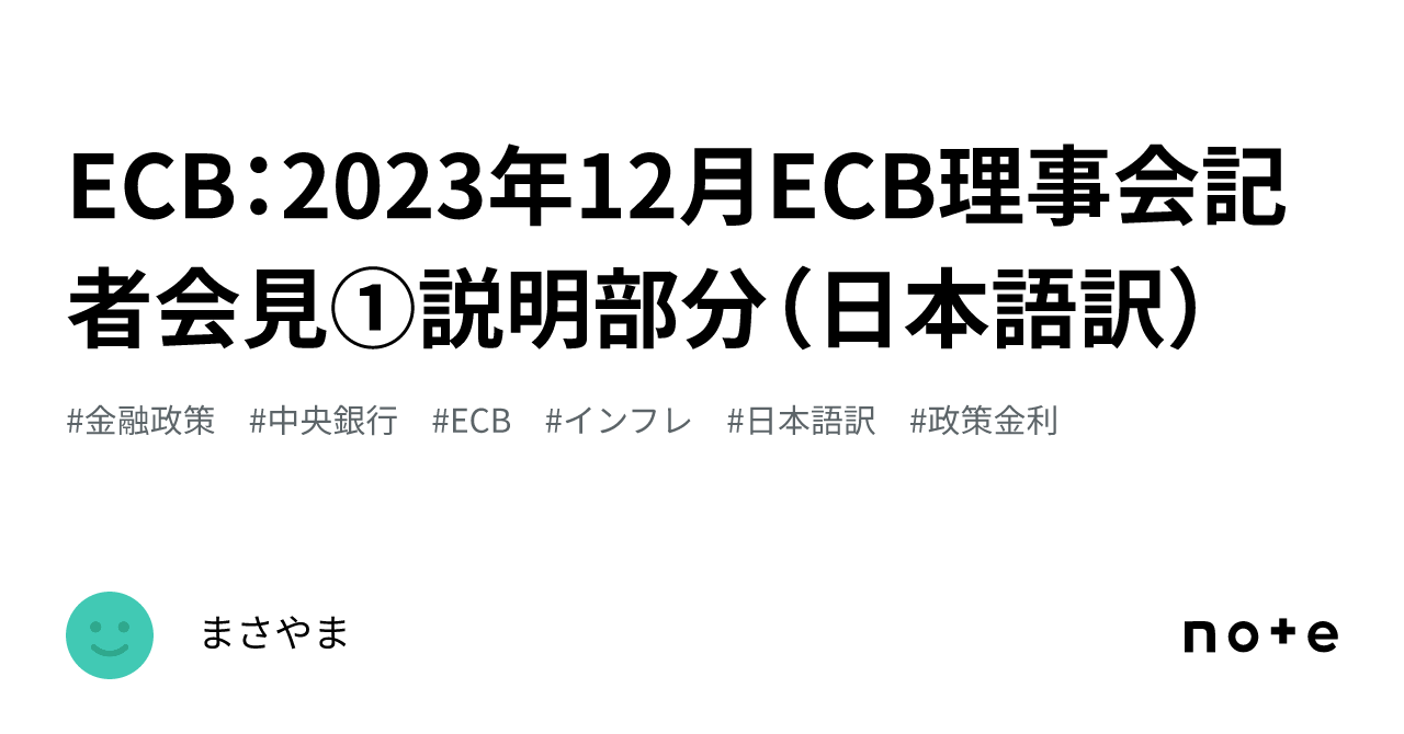 ECB：2023年12月ECB理事会記者会見①説明部分（日本語訳）｜まさやま