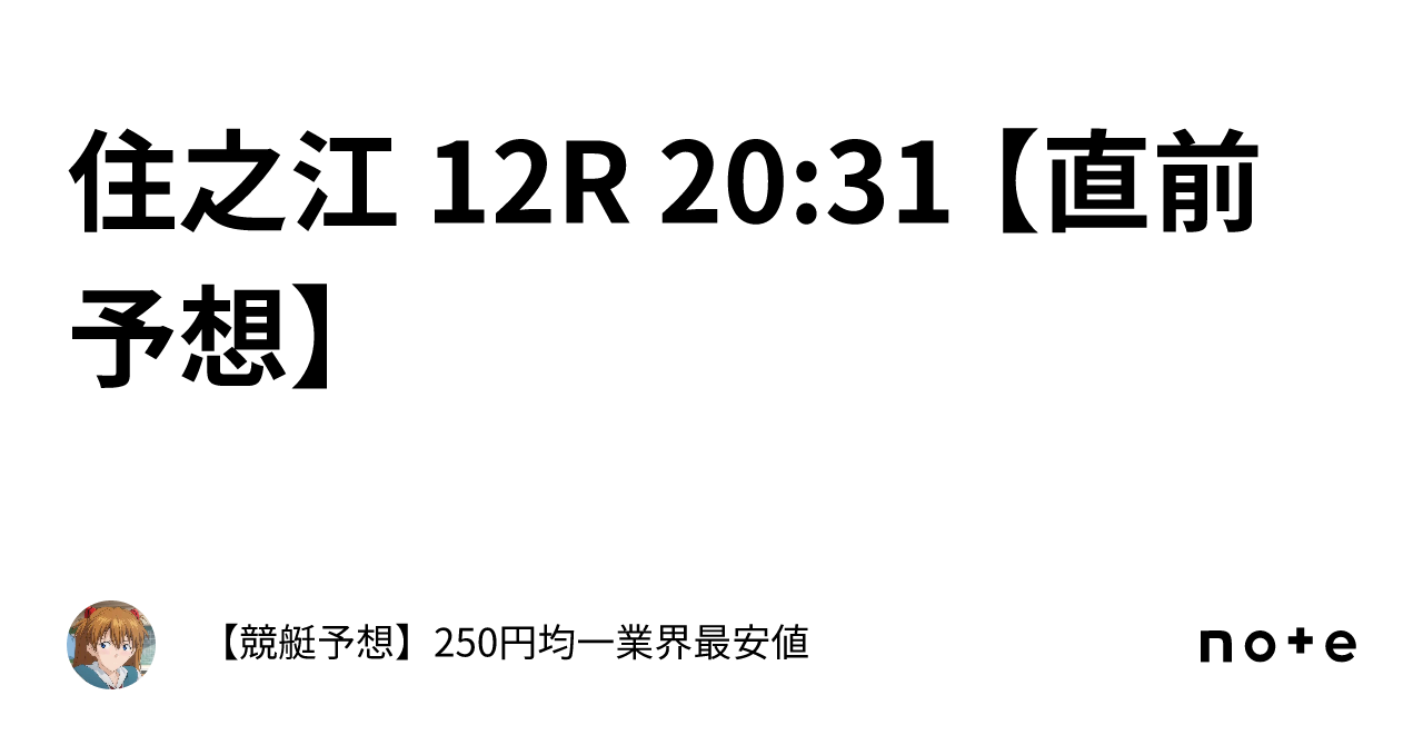 住之江 12R 20:31 【直前予想】｜【競艇予想】🚤 ️‍🔥250円均一‼️業界最安値😈
