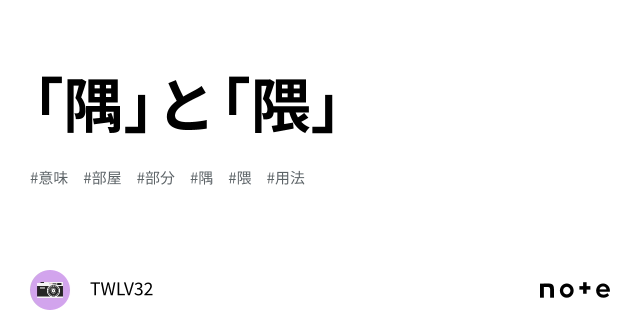 「隅」と「隈」｜TWLV32