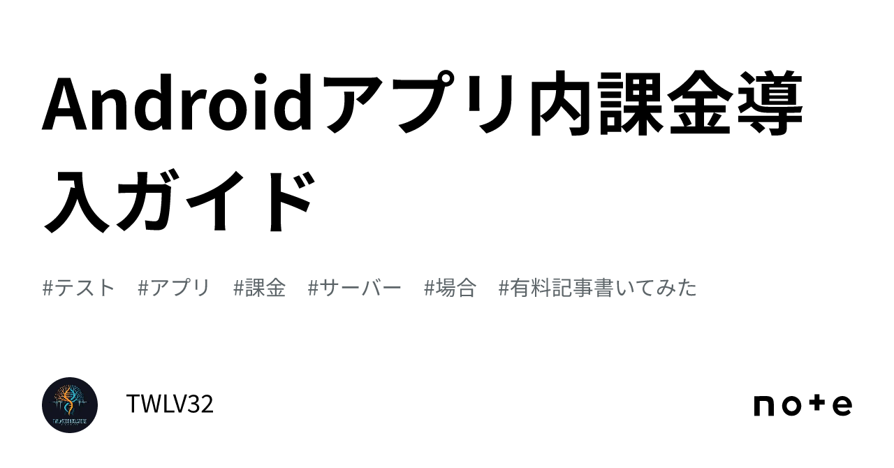 Androidアプリ内課金導入ガイド｜TWLV32