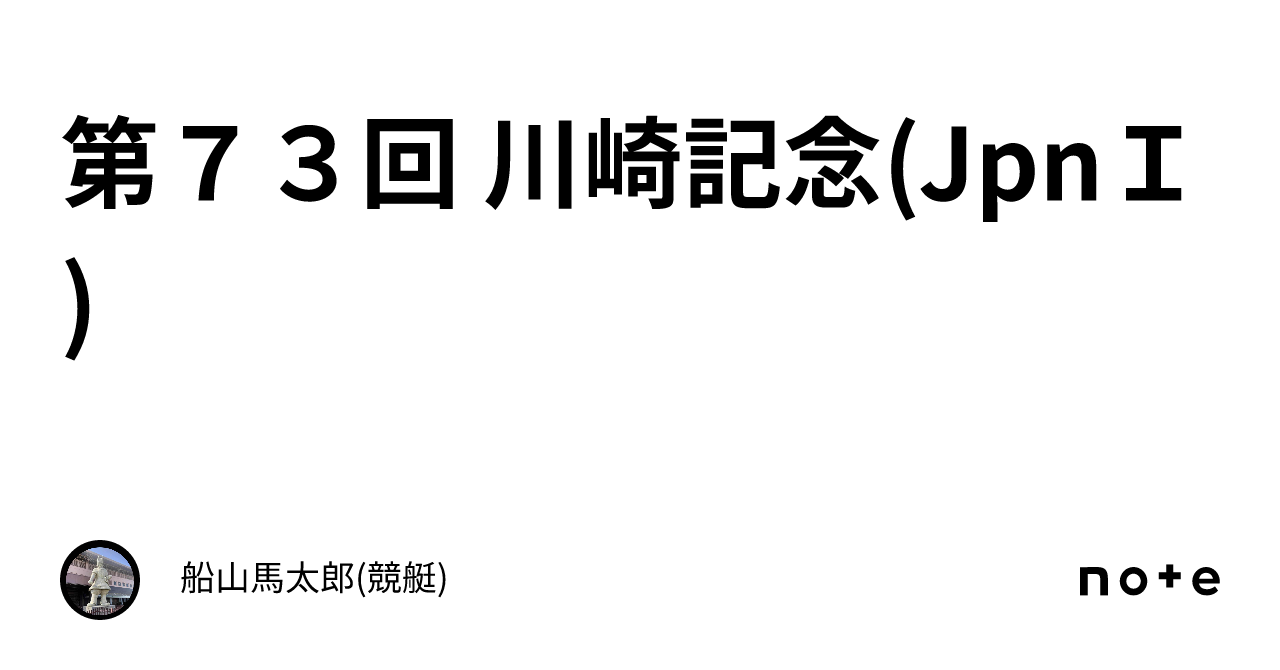 第73回 川崎記念(JpnI)｜船山馬太郎(競艇)