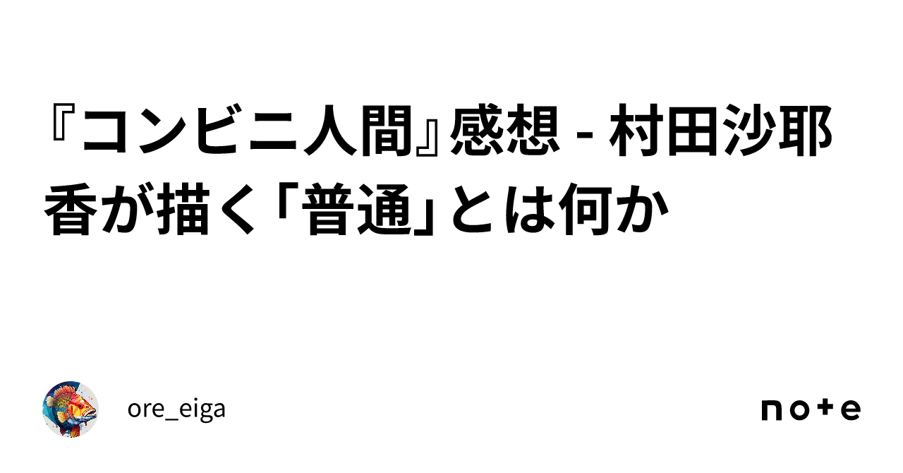 『コンビニ人間』感想 - 村田沙耶香が描く「普通」とは何か｜ore_eiga