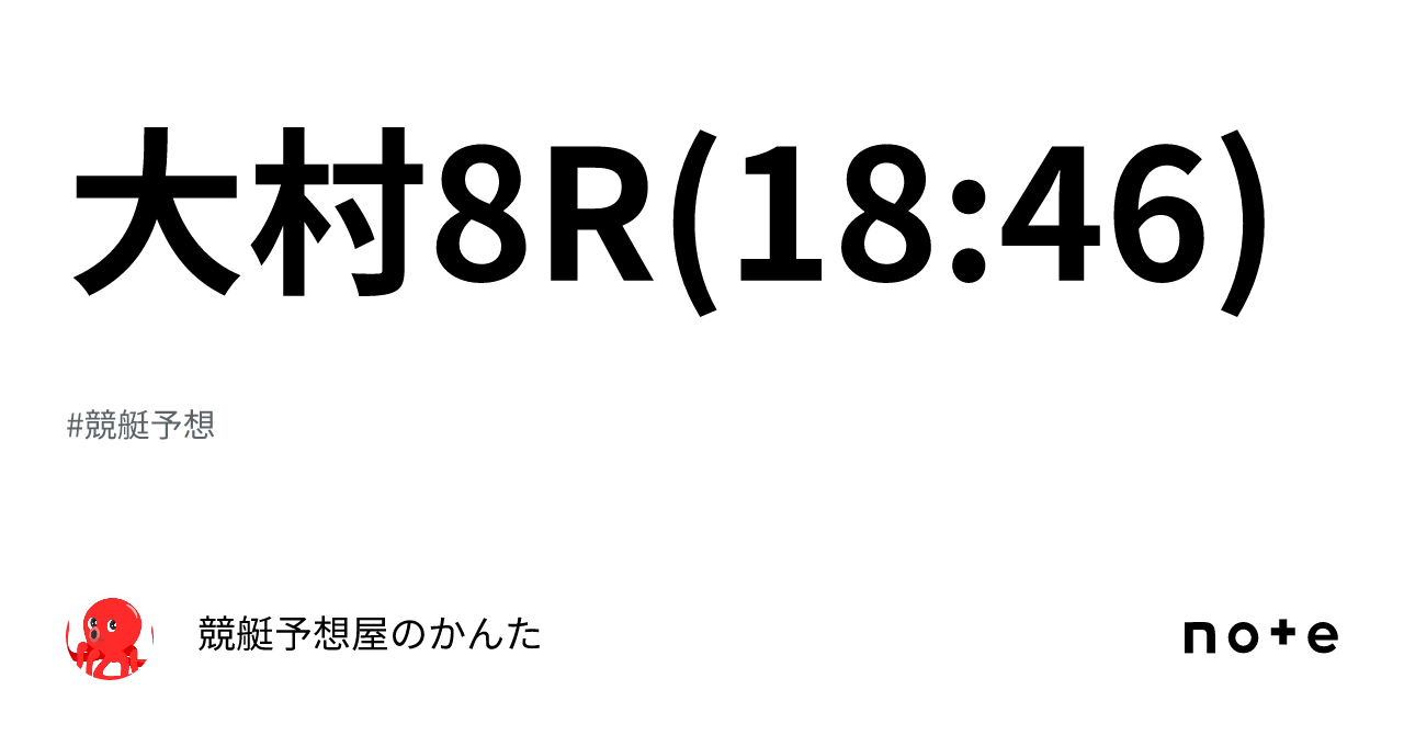 大村8R(18:46)｜競艇予想屋のかんた