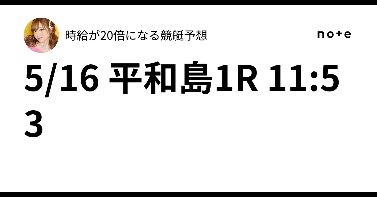 5/16 平和島1R 11:53｜時給が20倍になる🌈競艇予想