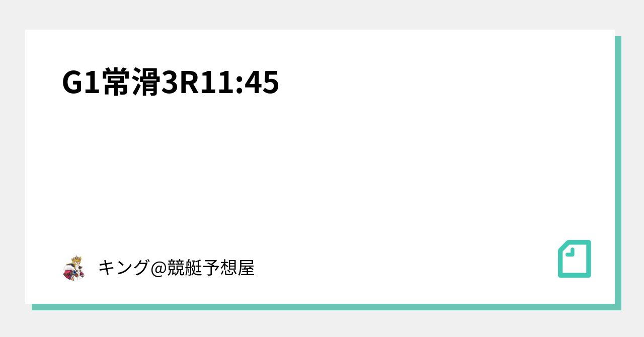 🏆🏆🏆G1常滑3R11:45🏆🏆🏆｜#競艇予想 #競輪予想 #万舟 #万車 #公営ギャンブル｜note