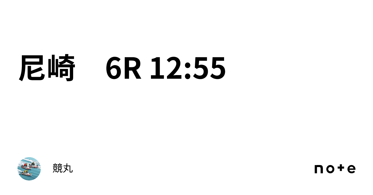 尼崎 6R 12:55｜競丸