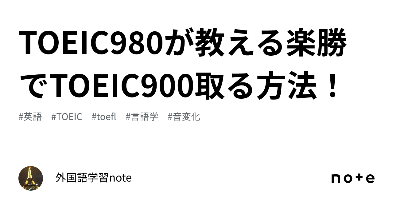 TOEIC980が教える楽勝でTOEIC900取る方法！｜外国語怨念解消note