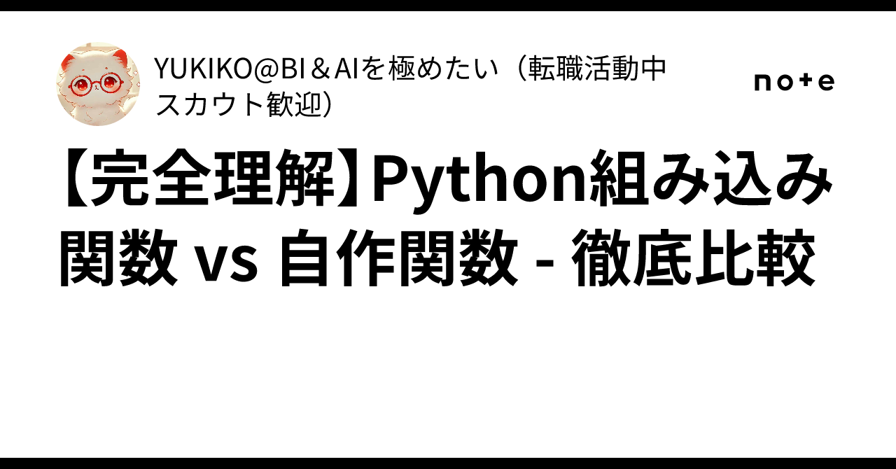 【完全理解】Python組み込み関数 vs 自作関数 - 徹底比較｜YUKIKO@BI＆AIを極めたい（転職活動中スカウト歓迎）