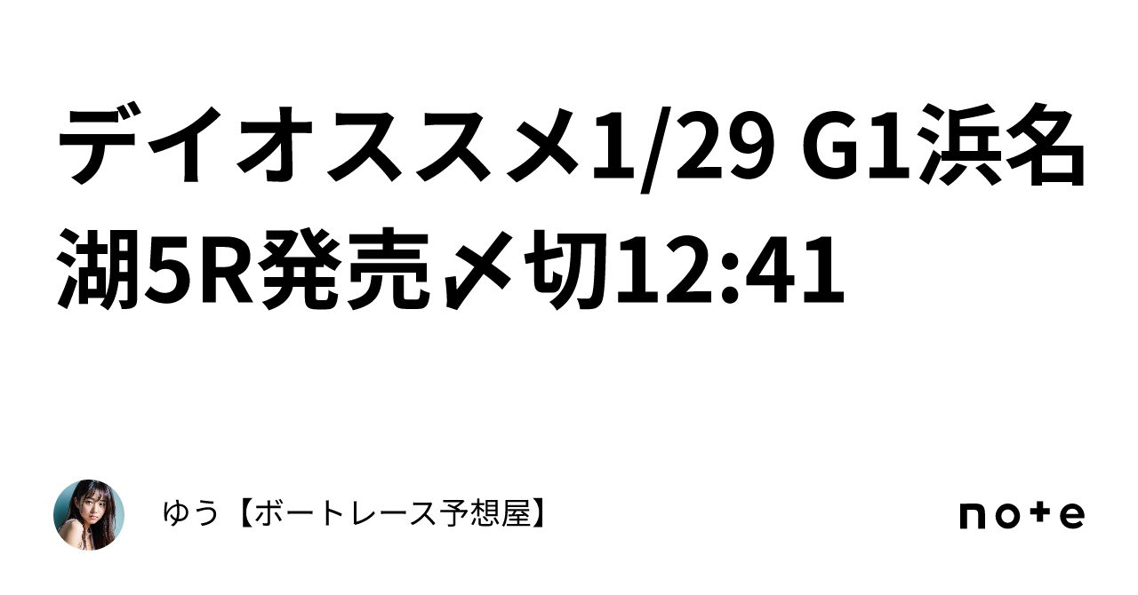 ☀️デイオススメ☀️1/29 G1浜名湖5R💎発売〆切12:41｜ゆう【ボートレース予想屋】