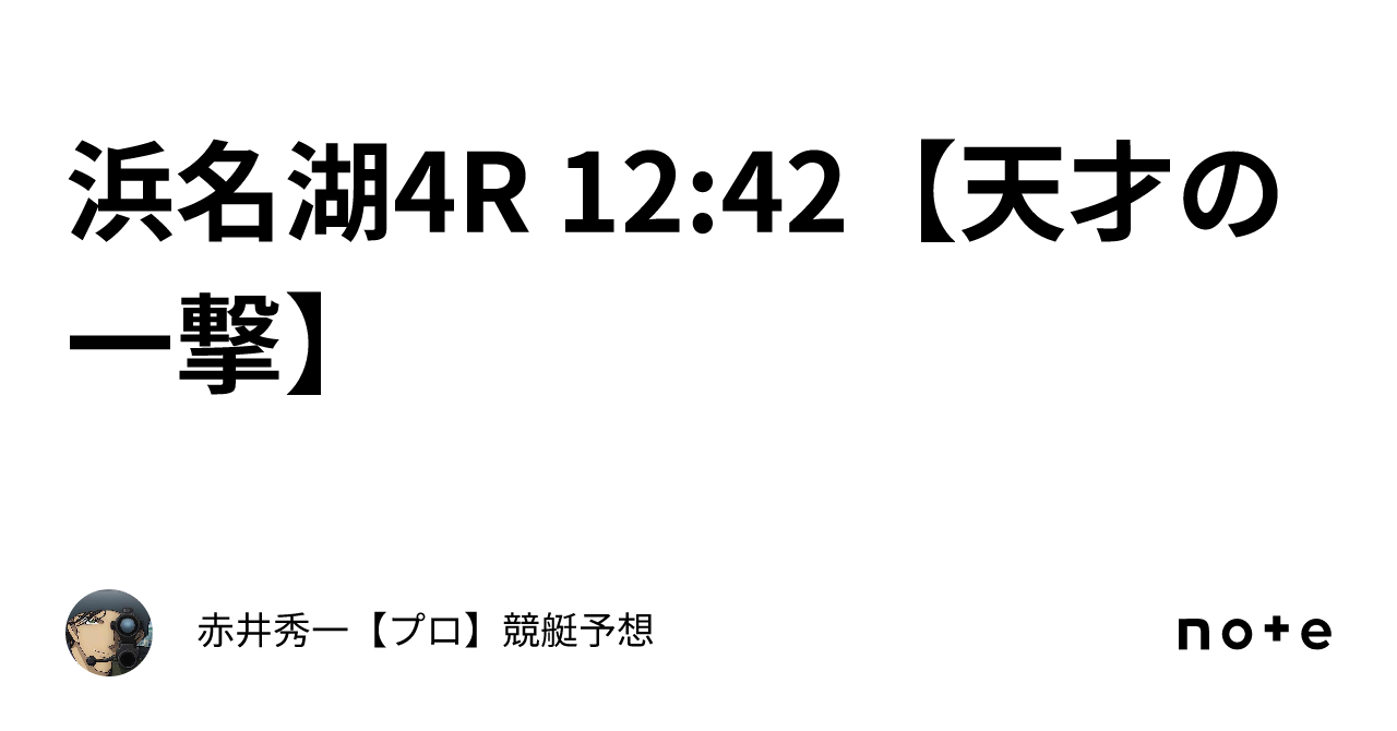 浜名湖4R 12:42【天才の一撃】｜赤井秀一👑【プロ】🔥競艇予想🔥