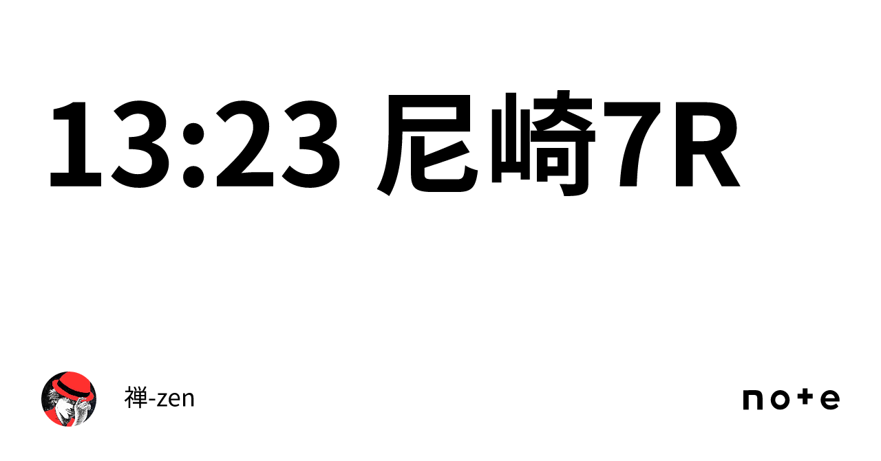 13:23 尼崎7R｜禅-zen