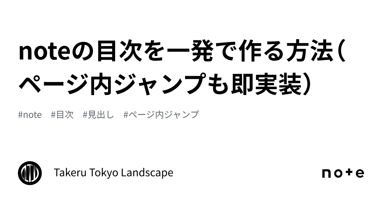 noteの目次を一発で作る方法（ページ内ジャンプも即実装）｜Takeru Tokyo Landscape