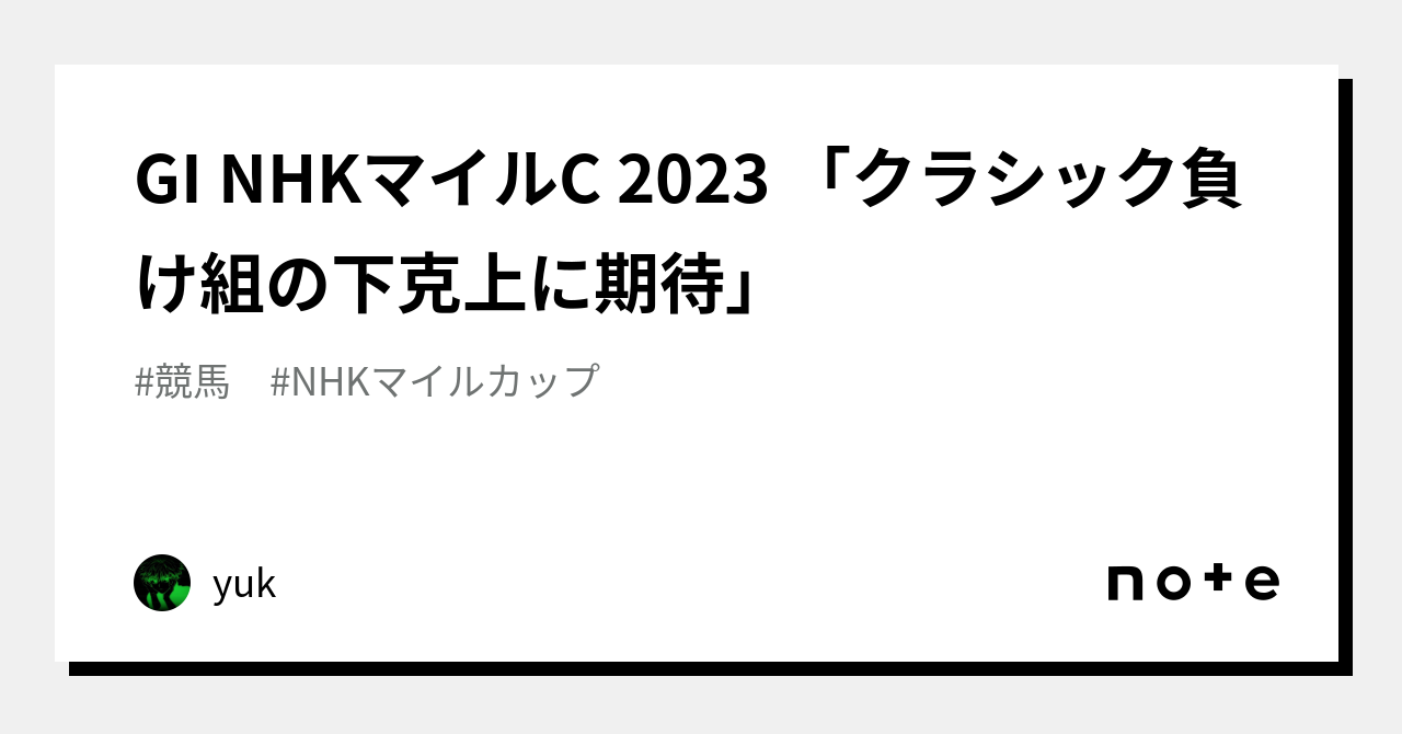 GI NHKマイルC 2023 「クラシック負け組の下克上に期待」｜yuk｜note