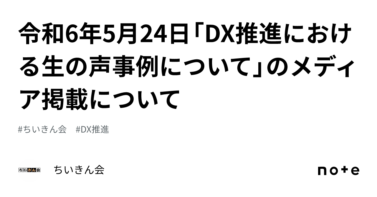 令和6年5月24日「DX推進における生の声事例について」のメディア掲載について｜ちいきん会