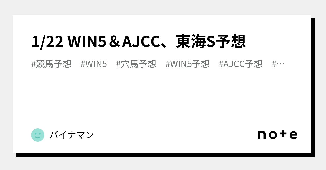 1/22 WIN5＆AJCC、東海S予想｜バイナマン｜note