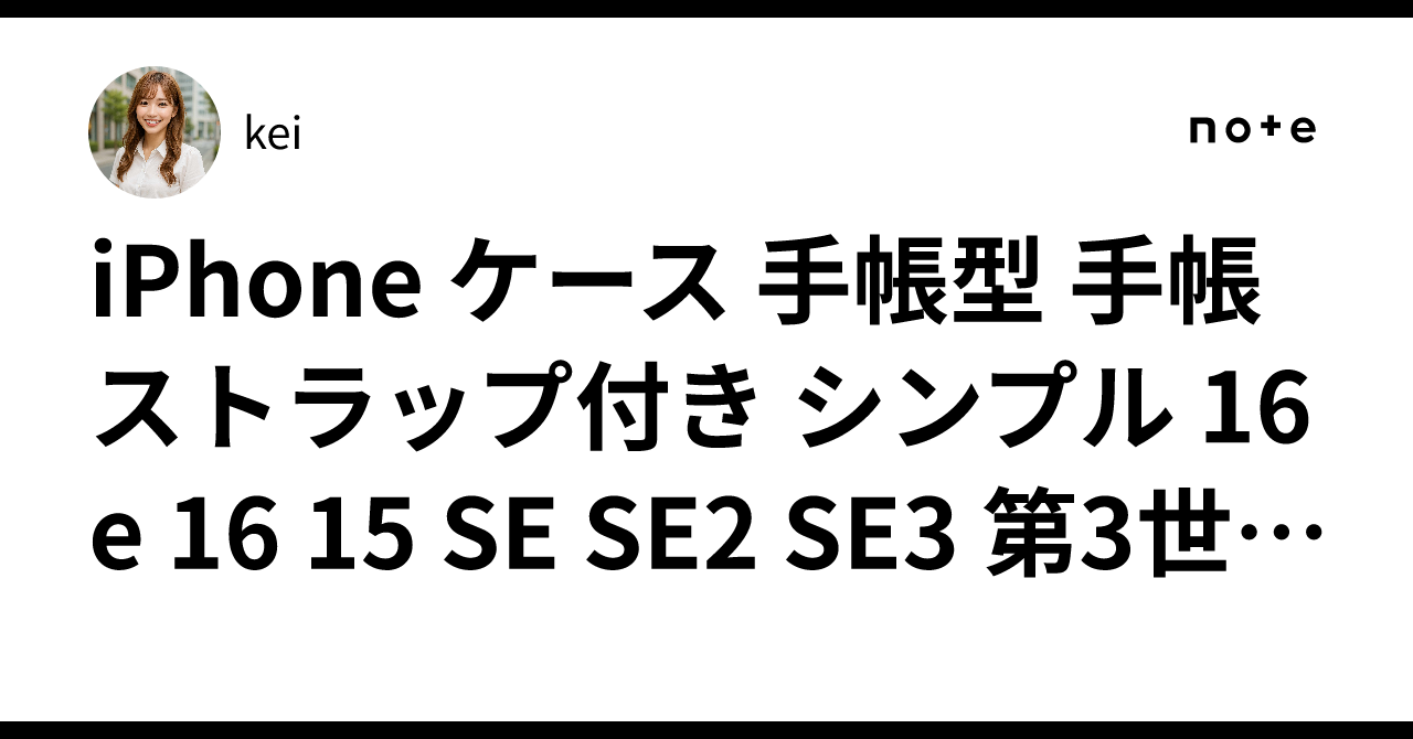 iPhone ケース 手帳型 手帳 ストラップ付き シンプル 16e 16 15 SE SE2 SE3 第3世代 第2世代 スマホケース 携...｜kei
