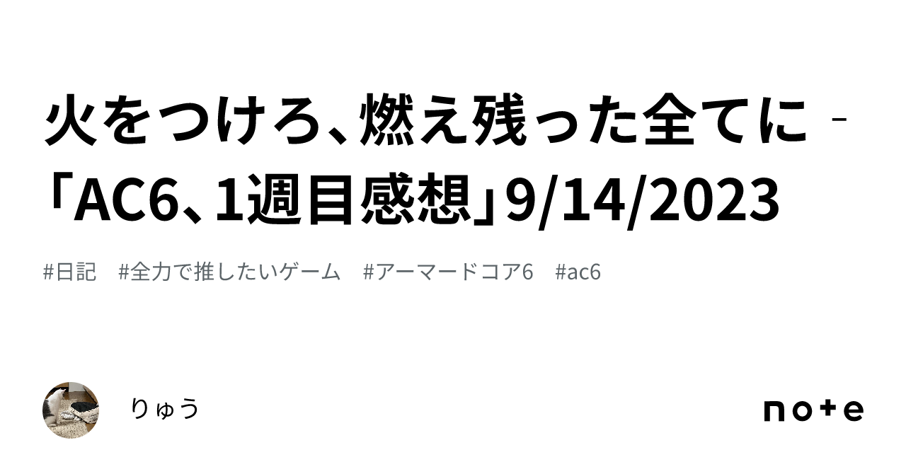 火をつけろ、燃え残った全てに‐「AC6、1週目感想」9/14/2023｜りゅ-----