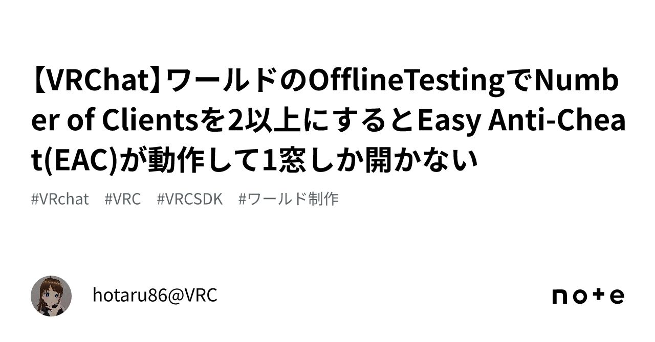 【VRChat】ワールドのOfflineTestingでNumber of Clientsを2以上にするとEasy Anti-Cheat ...