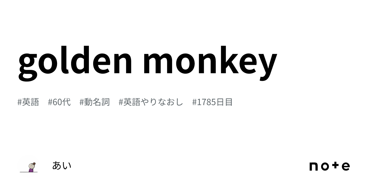 golden monkey｜あい