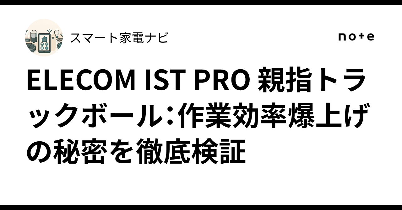 ELECOM IST PRO 親指トラックボール：作業効率爆上げの秘密を徹底検証｜スマート家電ナビ