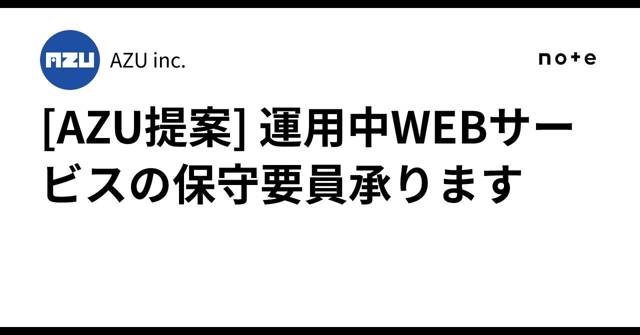 [AZU提案] 運用中WEBサービスの保守要員承ります｜AZU inc.