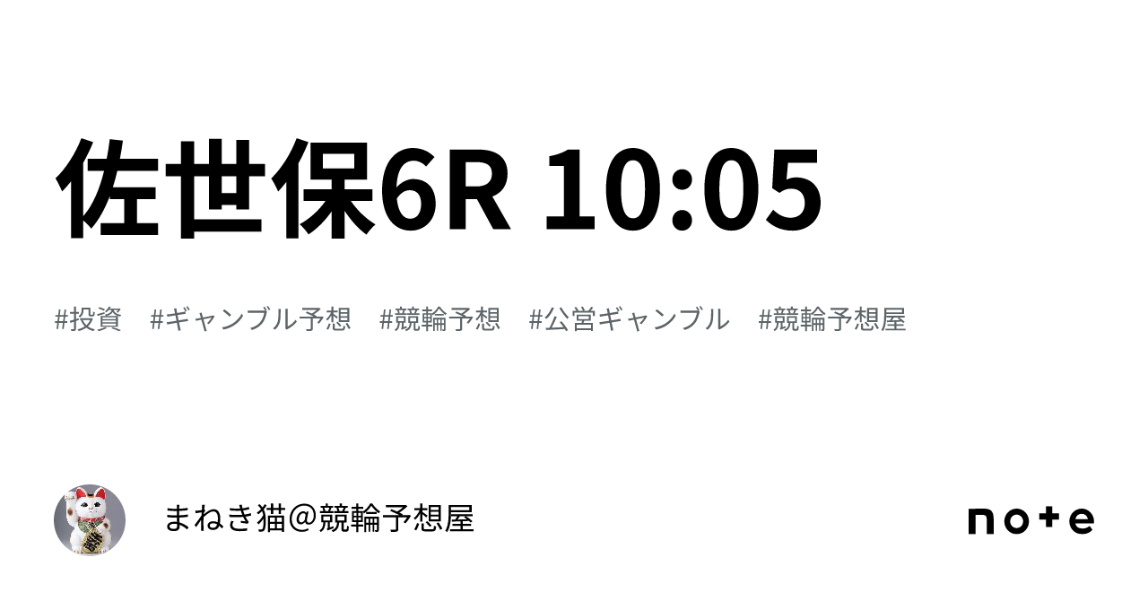 佐世保6R 10:05｜まねき猫＠競輪予想屋