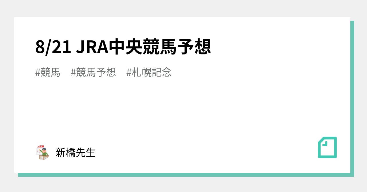 8/21 JRA中央競馬予想｜新橋先生