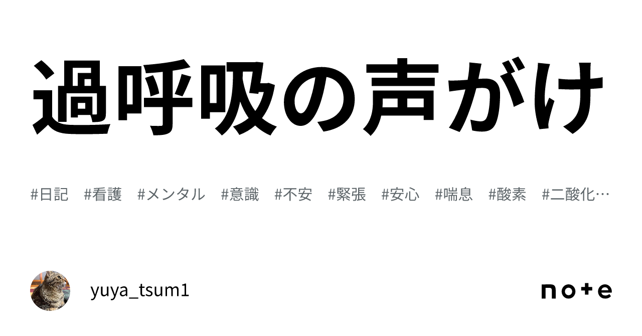 過呼吸の声がけ｜yuya_tsum1