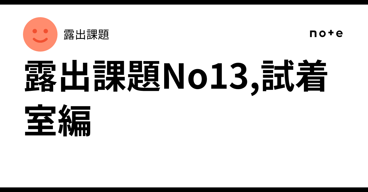 露出課題No13,試着室編｜露出課題