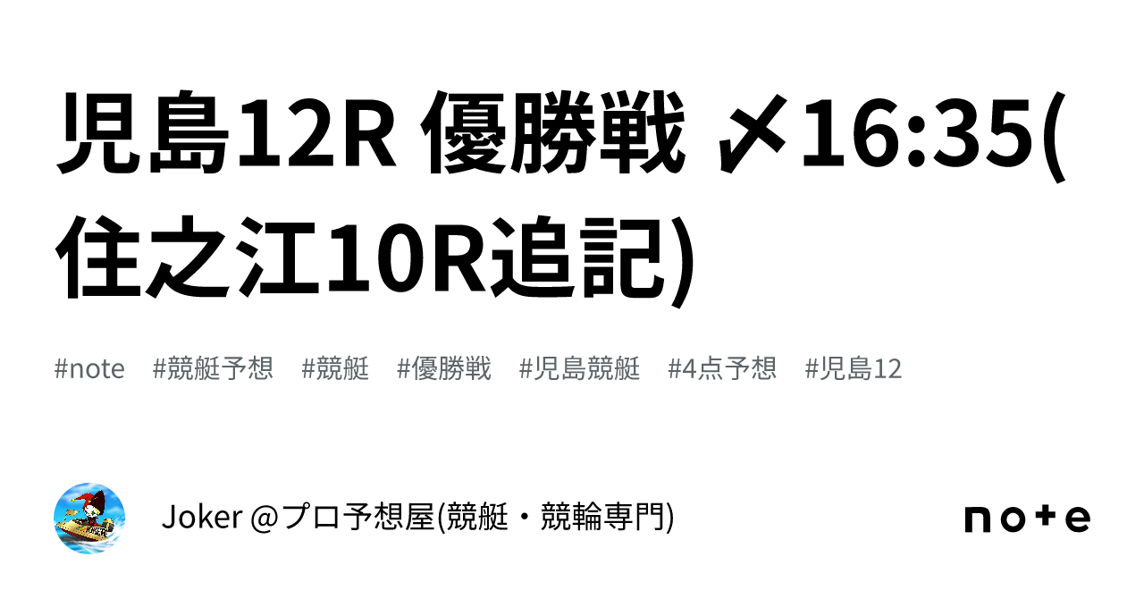 児島12R 優勝戦 〆16:35(住之江10R追記)｜Joker @プロ予想屋(競艇・競輪専門)