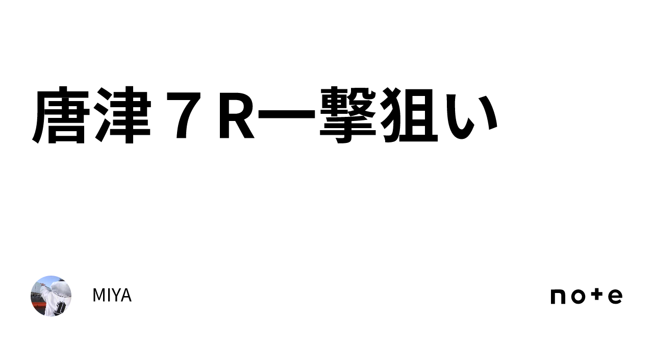 唐津7R🔥一撃狙い｜MIYA