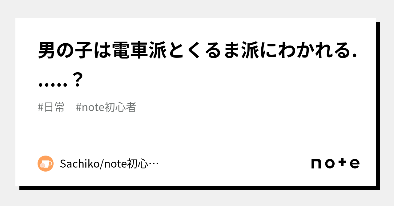 男の子は電車派とくるま派にわかれる......？｜Sachiko/note初心者