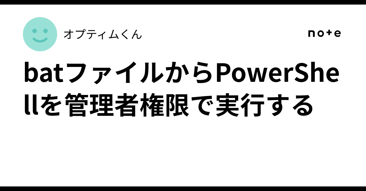 batファイルからPowerShellを管理者権限で実行する｜オプティムくん