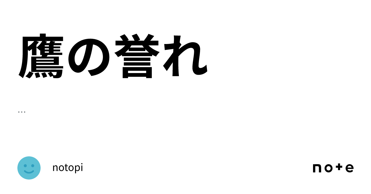 鷹の誉れ｜notopi