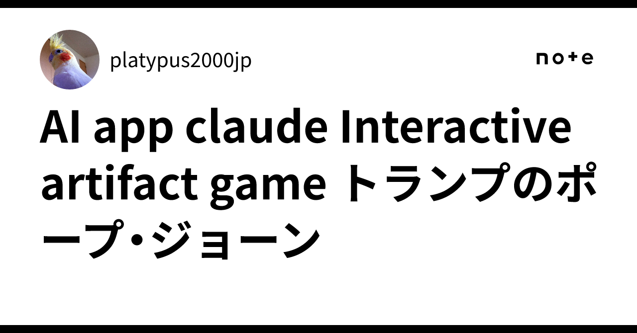 AI app claude Interactive artifact game トランプのポープ・ジョーン｜platypus2000jp