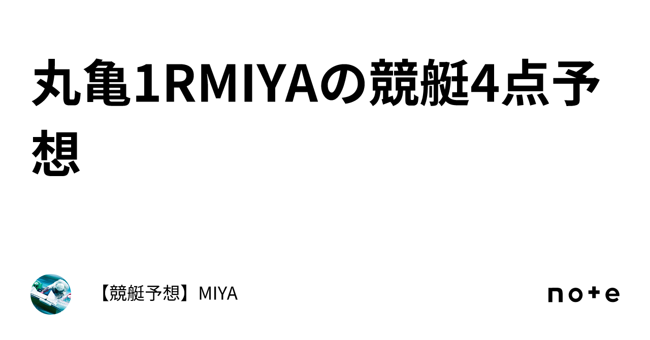丸亀1R🚤MIYAの競艇4点予想｜【競艇予想】MIYA