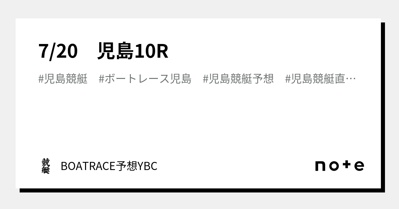 7/20 児島10R｜🚤BOATRACE🚤予想YBC