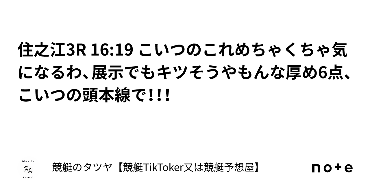 住之江3R 16:19 こいつのこれめちゃくちゃ気になるわ、展示でもキツそうやもんな厚め6点、こいつの頭本線で！！！｜競艇のタツヤ【競艇TikToker又は競艇予想屋】