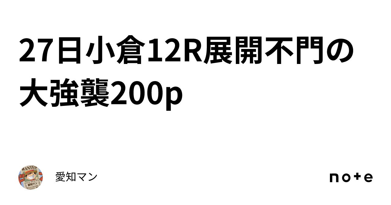 27日小倉12R展開不門の大強襲200p｜愛知マン