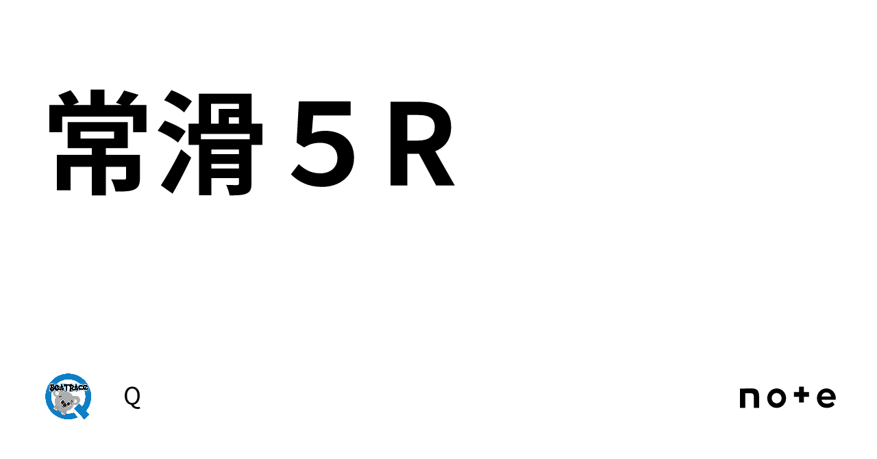 常滑5R｜Q